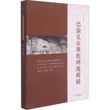 巴渝见在佛教碑题辑录