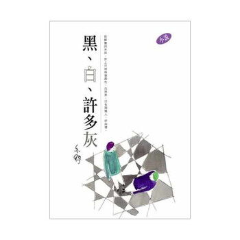 【中图原版】 黑、白、许多灰--亦舒作品系列 港台原版 亦舒 天地图书 小说