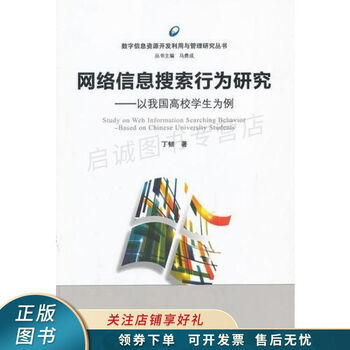 网络信息搜索行为研究——以我国高校学生为例 丁韧