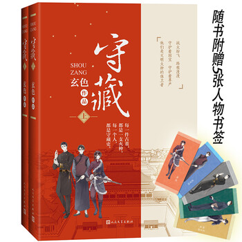 守藏（上下册 玄色 著）