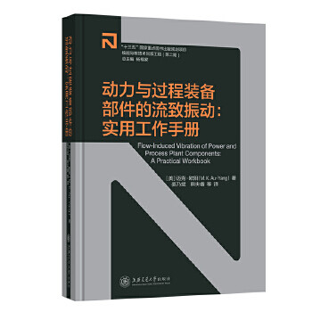 动力与过程装备部件的流致振动 迈克·欧阳 9787313240439 上海交通大学出版社