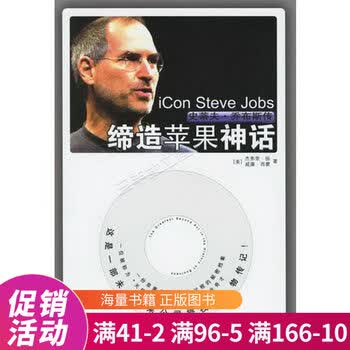 缔造苹果神话：史蒂夫·乔布斯传