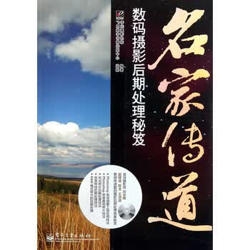 名家传道 数码摄影后期处理秘笈 李元摄影机构著 电子工业出版社