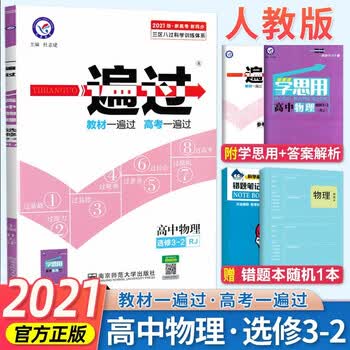 自选】2022版一遍过高中物理选修3-1 3-2 3-3 3-4 3-5人教版高二物理教材同步练习册 物理选修3-2
