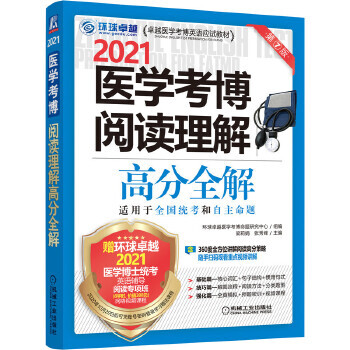 2021医学考博阅读理解高分全解 机械工业出版社 9787111663973