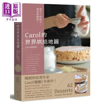 Carol的世界烘焙地图 到不了的地方 就用甜点吧 港台原版 胡涓涓 幸福文化 西式点心 甜点