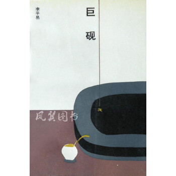 巨砚 李平易著 作家出版社