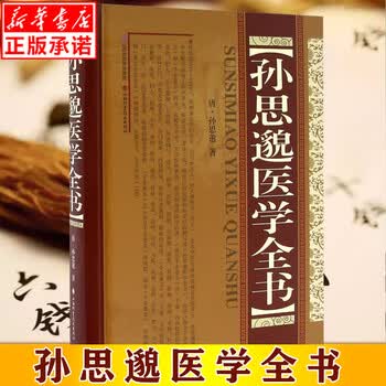孙思邈医学全书(精)