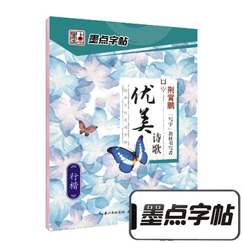 墨点字帖行楷字帖练字大学生速成初学者手写体钢笔荆霄鹏硬笔书法临摹行楷字帖 经典文化优美诗歌