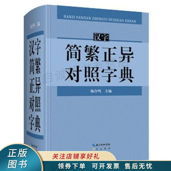 汉字简繁正异对照字典 杨合鸣
