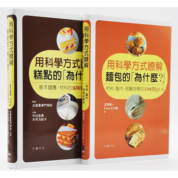 台版《用科学方式了解糕点》+《了解面包的为什么》