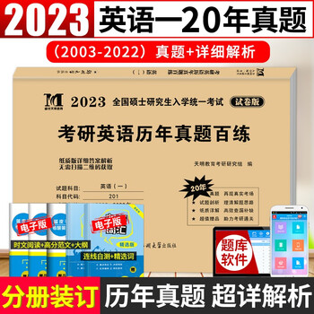 2023考研英语（一）历年真题百练（2003-2022）