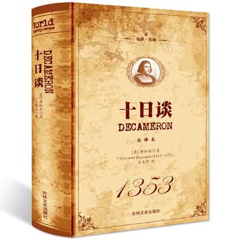 名家·名译一十日谈 全译本（精装）世界文学名著初中高中生课外阅读书目世界名著外国小说经典名著书籍