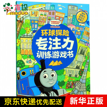 托马斯和朋友环球探险专注力训练游戏书
