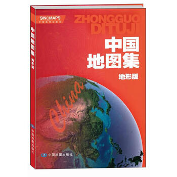 【新华图书籍 正版速发】中国地图集（地形版） 中国地图出版社 中国地图出版社
