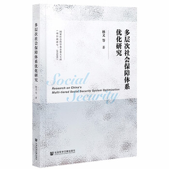 多层次社会保障体系优化研究9787520192651
