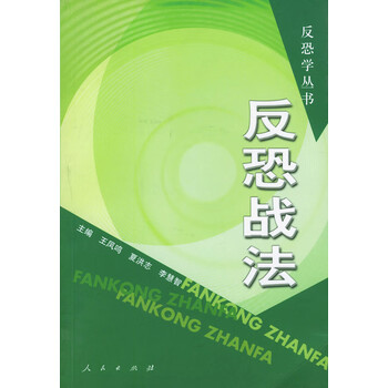 反恐战法 王凤鸣 等 人民出版社