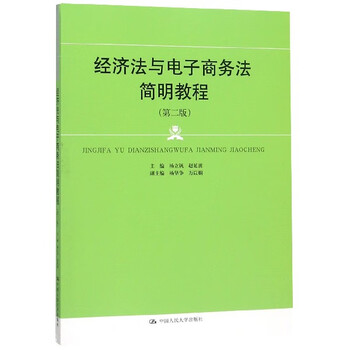 经济法与电子商务法简明教程(第2版)