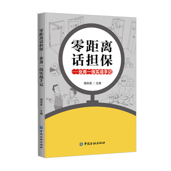 零距离话担保9787522006390