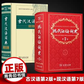 【任意选择】字典现代汉语词典第7版牛津高阶英汉双解词典第9版古汉语常用字字典第5版8版古代汉语词典 【2册】现代汉语词典第7版+古代汉语词典第2版