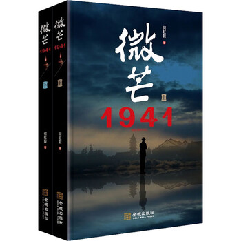 微芒 1941(全2册)