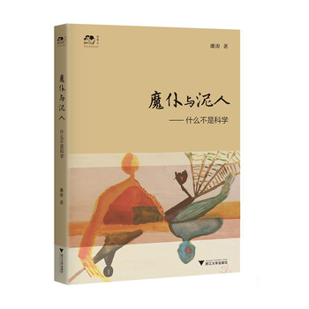 魔仆与泥人：什么不是科学