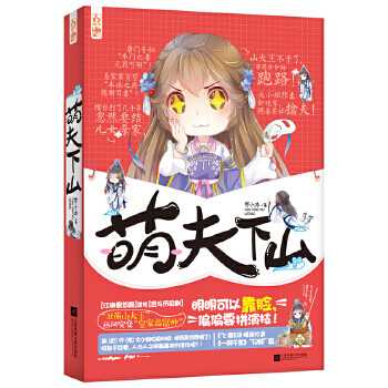 萌夫下山 岑小沐 江苏文艺出版社【正版图书】