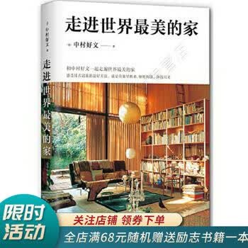 走进世界最美的家