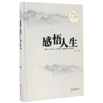 感悟人生(超值全彩白金版)(精)
