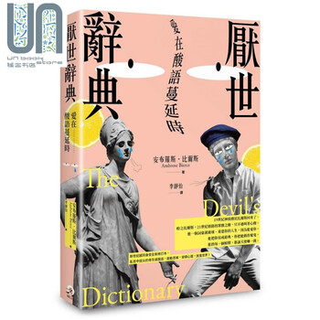 厌世辞典 爱在酸语蔓延时 港台原版 安布罗斯.比尔斯 Ambrose Bierce 远足