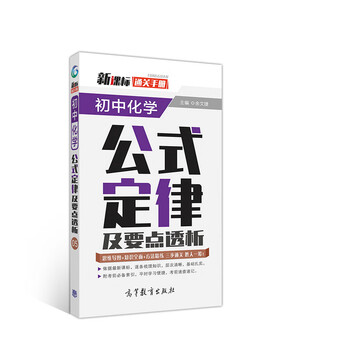 新课标通关手册 初中化学公式定律及要点透析