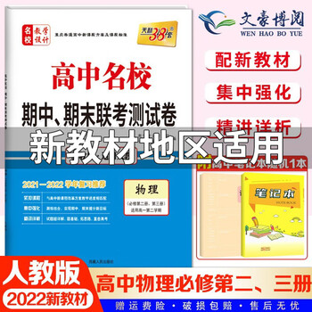 新教材2022版 天利38套高中名校期中期末联考测试卷高一下册必修二2第二册 人教版 同步单元测试卷 物理必修第二、第三册 新教材