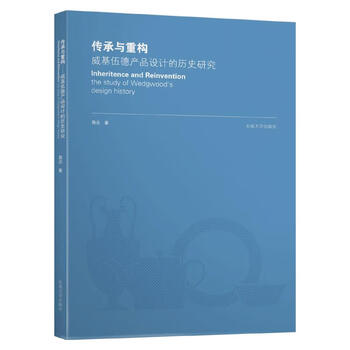 传承与重构：威基伍德产品设计的历史研究