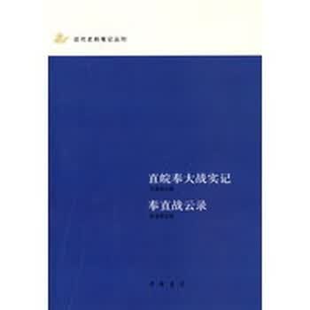 直皖奉大战实记：奉直战云录 【正版图书，放心购买】