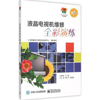 液晶电视机维修全彩演练【保证正版】