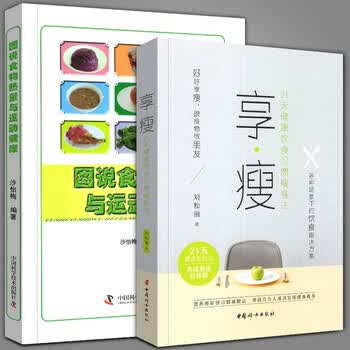 【全套2册】享瘦 : 21天健康饮食习惯法 刘松丽+图说食物热量与运动健康 科学减脂健康营养书