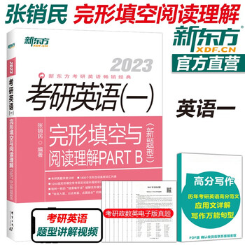 现货新版】新东方2023考研英语完形填空与阅读理解PART B(新题型)张销民 英语历年真题完形填空模拟试题 可搭张剑黄皮书真题解析