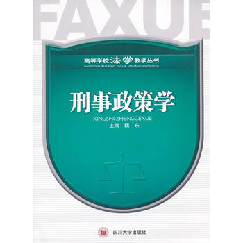 刑事政策学 魏东 法律 9787561454770
