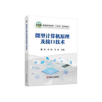 【】微型计算机原理及接口技术 董洁 刘丽 马亮主编