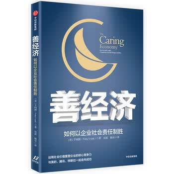 善经济(如何以企业社会责任制胜)