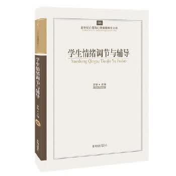 心育文库46-学生情绪调节与辅导