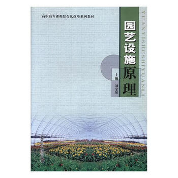 园艺设施原理 刘金泉 农业/林业 9787810749596