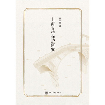 上海古桥保护研究
