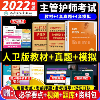 备考2023 主管护师2022人卫版 护理学中级指导教材+未来历年真题及精解+模拟试题卷（套装共5册）可搭军医版丁震辅导人卫轻松过