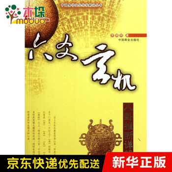 六爻玄机(八卦推断详解)/中国易学文化传承解读丛书