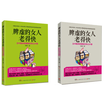 脾虚的女人老得快(两种封面发货)