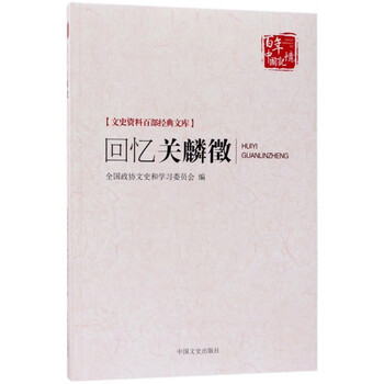 回忆关麟徵/文史资料百部经典文库/百年中国记忆