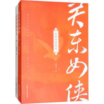 关东女侠迷史