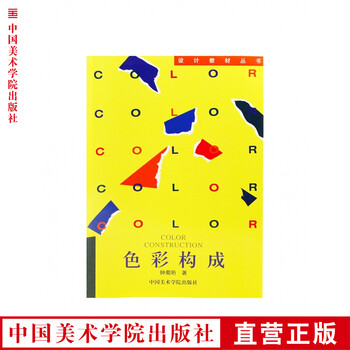 《色彩构成》中国美术学院设计教材丛书 正版品牌直销 满58包邮