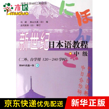 新世纪日本语教程(附光盘中级二外自学用120-240学时